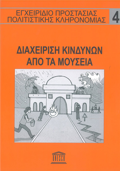 Διαχειριση κινδυνων απο τα μουσεια. - International Council of Museums ...